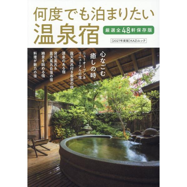 出版社名：舵社シリーズ名：ＫＡＺＩムック発行年月：2026年04月キーワード：ナンド デモ トマリタイ オンセンヤド