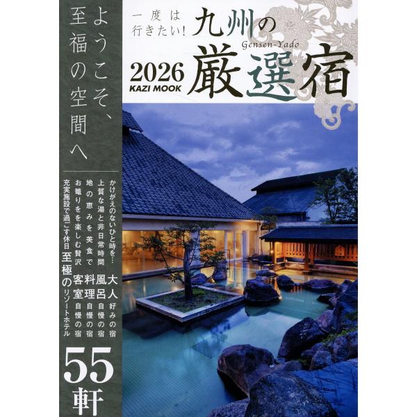 出版社名：舵社シリーズ名：ＫＡＺＩ　ＭＯＯＫ発行年月：2026年06月キーワード：イチド ワ イキタイ キュウシュウ ノ ゲンセン ヤド