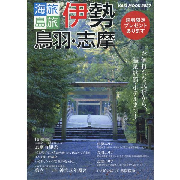 出版社名：舵社シリーズ名：ＫＡＺＩ　ＭＯＯＫ発行年月：2026年08月キーワード：ウミタビ シマタビ イセ トバ シマ