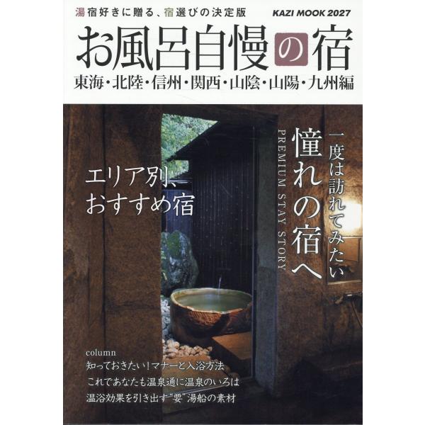 出版社名：舵社シリーズ名：ＫＡＺＩ　ＭＯＯＫ発行年月：2026年08月キーワード：オフロ ジマン ノ ヤド トウカイ ホクリク シンシュウ カンサイ サンイン サンヨウ キュウシュウヘン