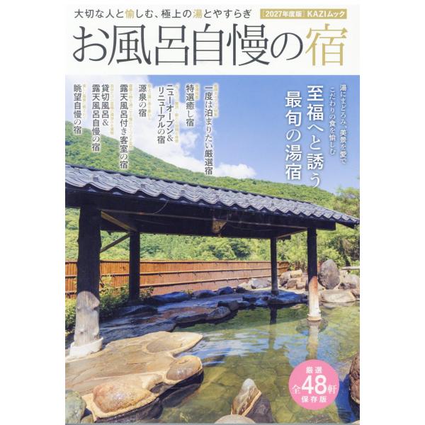 出版社名：舵社シリーズ名：ＫＡＺＩムック発行年月：2026年09月キーワード：オフロ ジマン ノ ヤド