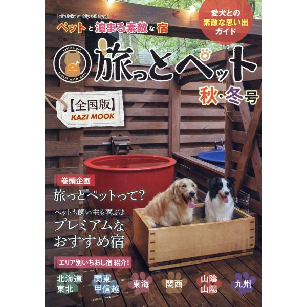 出版社名：舵社シリーズ名：ＫＡＺＩ　ＭＯＯＫ発行年月：2026年10月キーワード：タビット ペット ゼンコクバン
