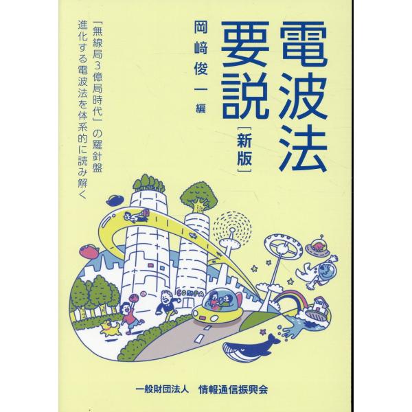 出版社名：情報通信振興会著者名：岡崎俊一発行年月：2025年08月版：新版キーワード：デンパホウ ヨウセツ、オカザキ,シュンイチ