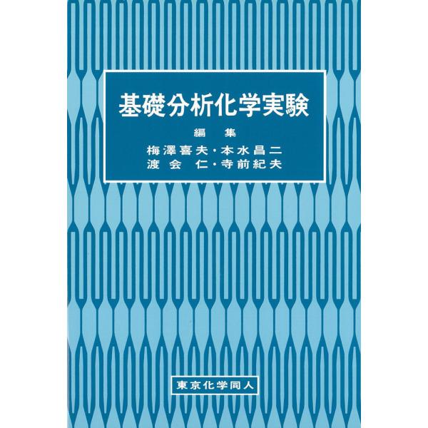 出版社名：東京化学同人著者名：梅沢喜夫発行年月：2004年03月キーワード：キソ ブンセキ カガク ジッケン、ウメザワ,ヨシオ