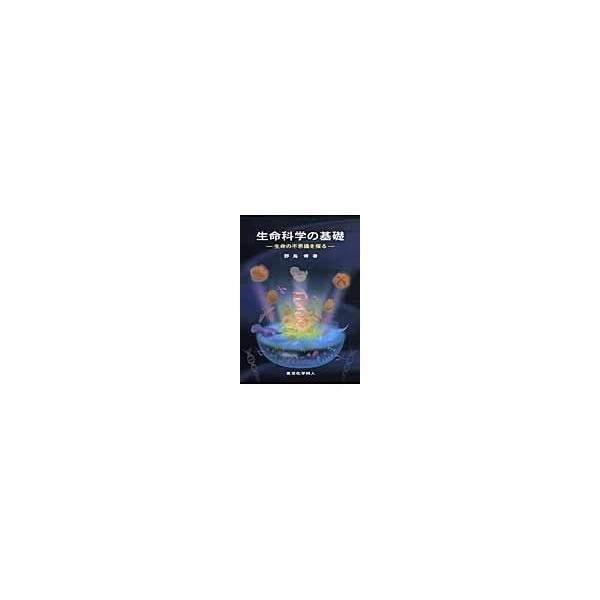 出版社名：東京化学同人著者名：野島博発行年月：2008年03月キーワード：セイメイ カガク ノ キソ、ノジマ,ヒロシ