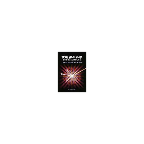 出版社名：東京化学同人著者名：小沢俊彦、安西和紀、松本謙一郎発行年月：2012年11月キーワード：ホウシャセン ノ カガク、オザワ,トシヒコ、アンザイ,カズノリ、マツモト,ケンイチロウ