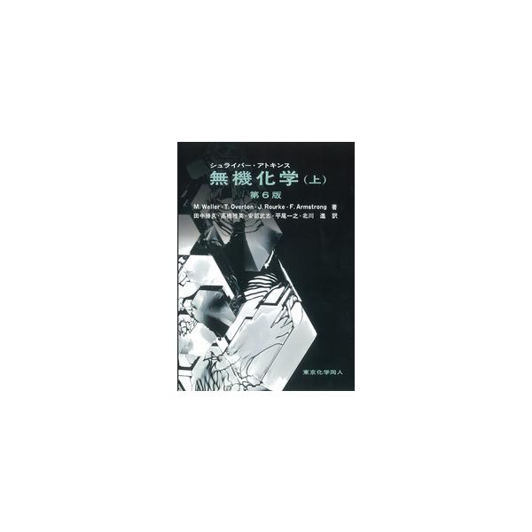 出版社名：東京化学同人著者名：マーク・ウェラー、ティナ・オヴァートン、ジョナサン・ローク発行年月：2016年09月版：第６版キーワード：シュライバー アトキンス ムキ カガク、ウェラー,マーク、オヴァートン,ティナ、ローク,ジョナサン