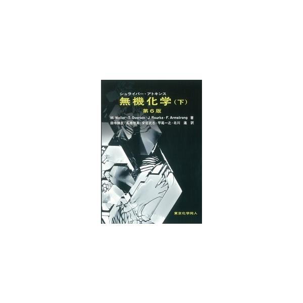出版社名：東京化学同人著者名：マーク・ウェラー、ティナ・オヴァートン、ジョナサン・ローク発行年月：2017年01月版：第６版キーワード：シュライバー アトキンス ムキ カガク、ウェラー,マーク、オヴァートン,ティナ、ローク,ジョナサン