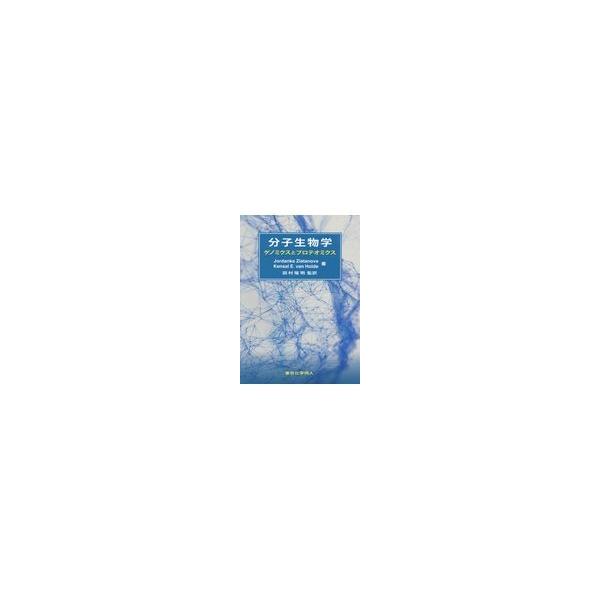 出版社名：東京化学同人著者名：Ｊ．ズラタノバ、Ｋ・Ｅ．ヴァンホールデ、田村隆明発行年月：2018年09月キーワード：ブンシ セイブツガク、ズラタノバ,J.、ヴァンホールデ,K・E.、タムラ,タカアキ