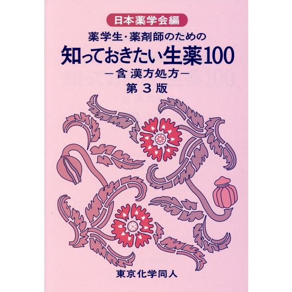 出版社名：東京化学同人著者名：日本薬学会シリーズ名：知っておきたいシリーズ発行年月：2018年09月版：第３版キーワード：ヤクガクセイ ヤクザイシ ノ タメノ シッテオキタイ ショウヤク ヒャク、ニホン ヤクガッカイ