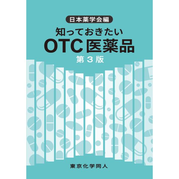 出版社名：東京化学同人著者名：日本薬学会発行年月：2022年04月版：第３版キーワード：シッテオキタイ オーティーシー イヤクヒイン、ニホン ヤクガッカイ