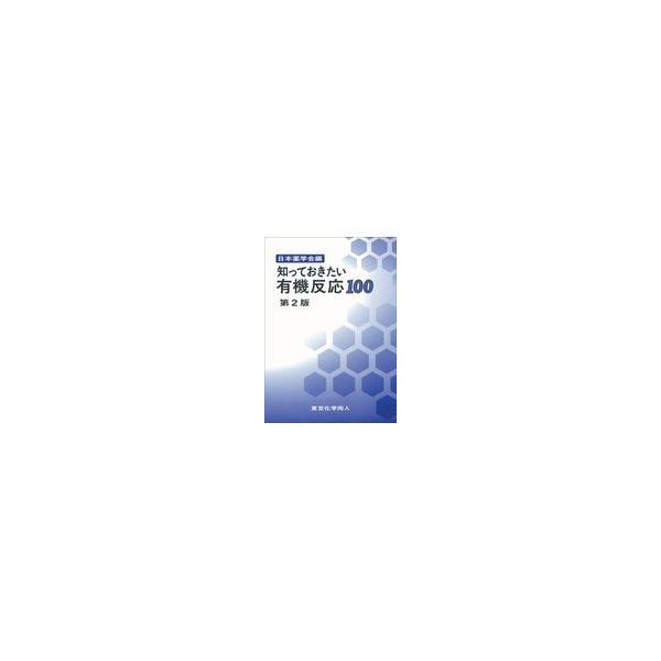 出版社名：東京化学同人著者名：日本薬学会発行年月：2019年03月版：第２版キーワード：シッテオキタイ ユウキ ハンノウ ヒャク*シッテオキタイ ユウキ ハンノウ 100、ニホン ヤクガッカイ