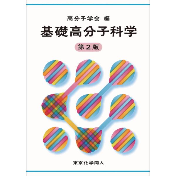 出版社名：東京化学同人著者名：高分子学会発行年月：2020年01月版：第２版キーワード：キソ コウブンシ カガク、コウブンシ ガッカイ