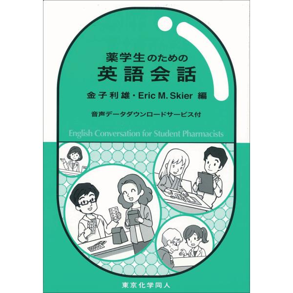 出版社名：東京化学同人著者名：金子利雄、エリック・Ｍ．スカイヤー発行年月：2021年02月キーワード：ヤクガクセイ ノ タメノ エイゴ カイワ、カネコ,トシオ、スカイヤー,エリック・M.
