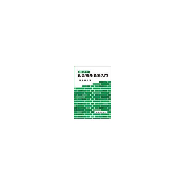 出版社名：東京化学同人著者名：田島慶三発行年月：2020年05月キーワード：コンパクト カゴウブツ メイメイホウ ニュウモン、タジマ,ケイゾウ