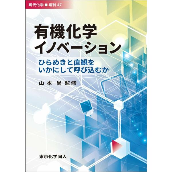 出版社名：東京化学同人著者名：山本尚シリーズ名：現代化学増刊発行年月：2023年04月キーワード：ユウキ カガク イノベーション、ヤマモト,ヒサシ