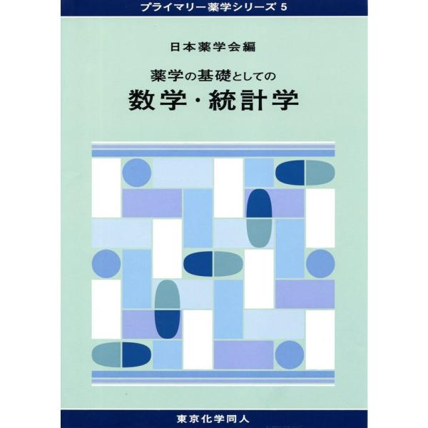 出版社名：東京化学同人著者名：日本薬学会シリーズ名：プライマリー薬学シリーズ発行年月：2012年04月キーワード：ヤクガク ノ キソ ト シテノ スウガク トウケイガク、ニホン ヤクガッカイ