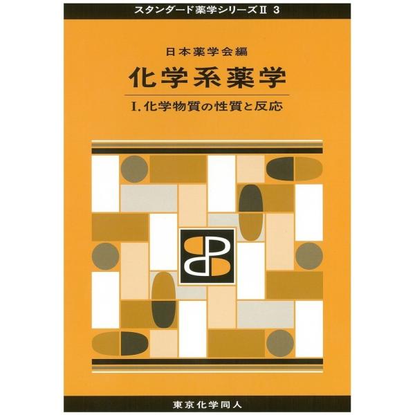 出版社名：東京化学同人著者名：日本薬学会シリーズ名：スタンダード薬学シリーズII発行年月：2015年02月キーワード：カガクケイ ヤクガク、ニホン ヤクガッカイ