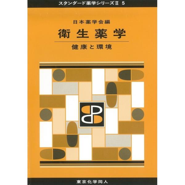 出版社名：東京化学同人著者名：日本薬学会シリーズ名：スタンダード薬学シリーズ発行年月：2016年02月キーワード：エイセイ ヤクガク、ニホン ヤクガッカイ