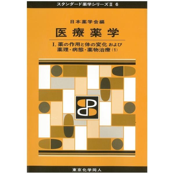 出版社名：東京化学同人著者名：日本薬学会シリーズ名：スタンダード薬学シリーズ２発行年月：2015年10月キーワード：イリョウ ヤクガク、ニホン ヤクガッカイ