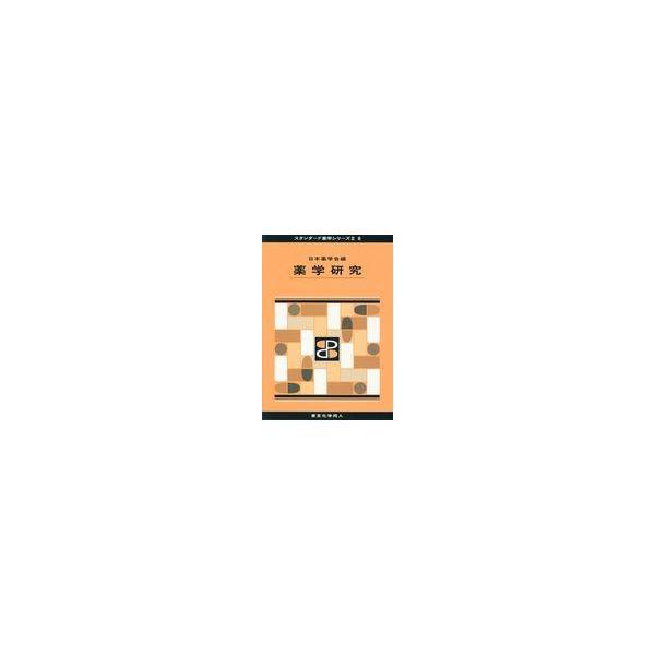 出版社名：東京化学同人著者名：日本薬学会シリーズ名：スタンダード薬学シリーズ２発行年月：2017年09月キーワード：ヤクガク ケンキュウ、ニホン ヤクガッカイ
