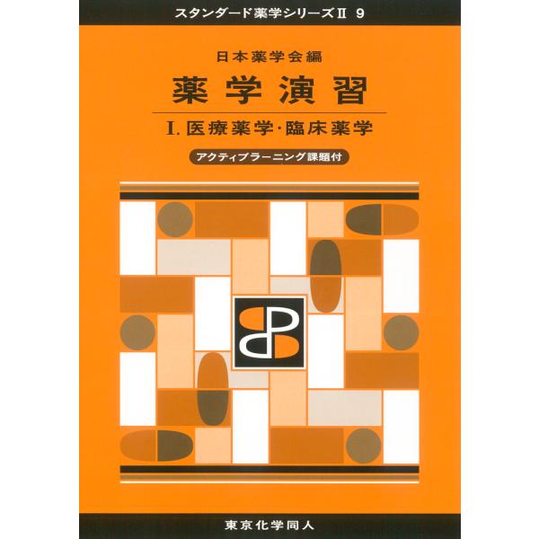 出版社名：東京化学同人著者名：日本薬学会シリーズ名：スタンダード薬学シリーズ２発行年月：2020年10月キーワード：ヤクガク エンシュウ、ニホン ヤクガッカイ