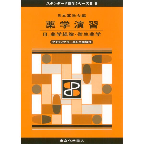出版社名：東京化学同人著者名：日本薬学会シリーズ名：スタンダード薬学シリーズ２発行年月：2020年11月キーワード：ヤクガク エンシュウ、ニホン ヤクガッカイ