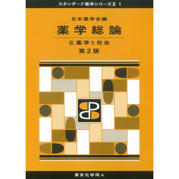 出版社名：東京化学同人著者名：日本薬学会シリーズ名：スタンダード薬学シリーズ２発行年月：2022年01月版：第２版キーワード：ヤクガク ソウロン、ニホン ヤクガッカイ