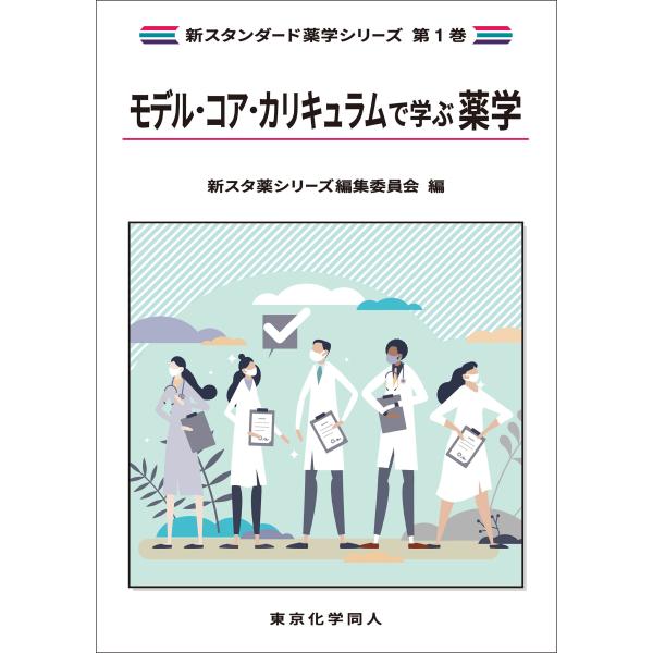出版社名：東京化学同人著者名：新スタ薬シリーズ編集委員会、鈴木匡、大津史子シリーズ名：新スタンダード薬学シリーズ発行年月：2024年12月キーワード：モデル コア カリキュラム デ マナブ ヤクガク、シンスタヤク シリーズ ヘンシュウ イイ...