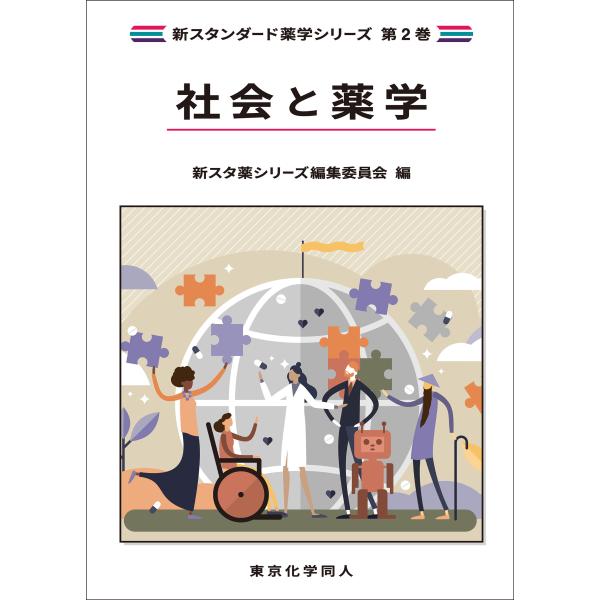 出版社名：東京化学同人著者名：新スタ薬シリーズ編集委員会、亀井美和子、有田悦子シリーズ名：新スタンダード薬学シリーズ発行年月：2024年03月キーワード：シャカイ ト ヤクガク、シンスタヤク シリーズ ヘンシュウ イインカイ、カメイ,ミワコ...