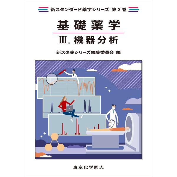 出版社名：東京化学同人著者名：新スタ薬シリーズ編集委員会、四宮一総、高波利克シリーズ名：新スタンダード薬学シリーズ発行年月：2025年11月キーワード：キソ ヤクガク、シン スタヤク シリーズ ヘンシュウ イインカイ、シノミヤ,カズフサ、タ...
