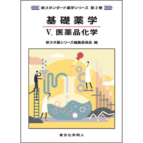出版社名：東京化学同人著者名：新スタ薬シリーズ編集委員会、高須清誠、石井伊都子シリーズ名：新スタンダード薬学シリーズ発行年月：2026年03月キーワード：キソ ヤクガク、シン スタヤク シリーズ ヘンシュウ イインカイ、タカス,キヨセイ、イ...