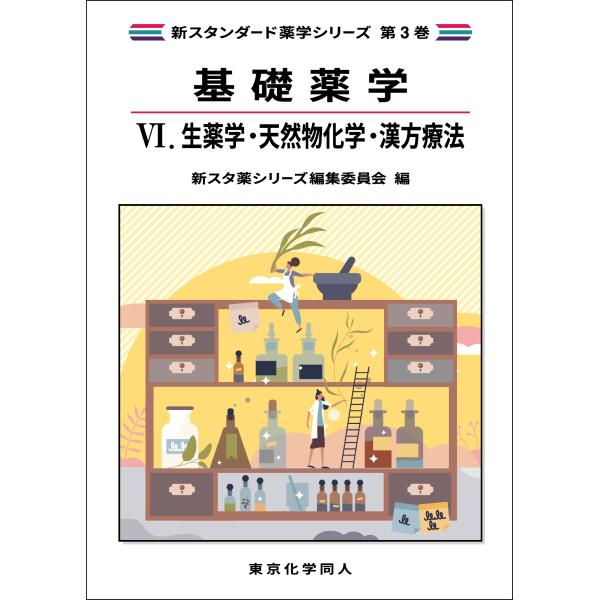 出版社名：東京化学同人著者名：新スタ薬シリーズ編集委員会、高須清誠、高橋秀依シリーズ名：新スタンダード薬学シリーズ発行年月：2025年09月キーワード：キソ ヤクガク、シン スタヤク シリーズ ヘンシュウ イインカイ、タカス,キヨセイ、タカ...