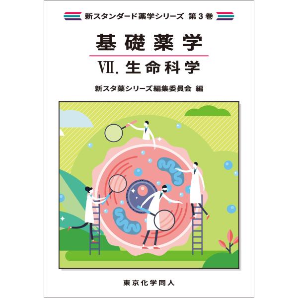 出版社名：東京化学同人著者名：新スタ薬シリーズ編集委員会、荒田洋一郎、板部洋之シリーズ名：新スタンダード薬学シリーズ発行年月：2024年03月キーワード：キソ ヤクガク、シン スタヤク シリーズ ヘンシュウ イインカイ、アラタ,ヨウイチロウ...