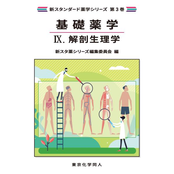 出版社名：東京化学同人著者名：新スタ薬シリーズ編集委員会、荒田洋一郎、板部洋之シリーズ名：新スタンダード薬学シリーズ発行年月：2025年03月キーワード：キソ ヤクガク、シン スタヤク シリーズ ヘンシュウ イインカイ、アラタ,ヨウイチロウ...