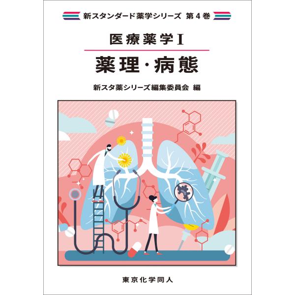 出版社名：東京化学同人著者名：新スタ薬シリーズ編集委員会、小佐野博史、越前宏俊シリーズ名：新スタンダード薬学シリーズ発行年月：2026年08月キーワード：イリョウ ヤクガク、シン スタヤク シリーズ ヘンシュウ イインカイ、コサノ,ヒロシ、...