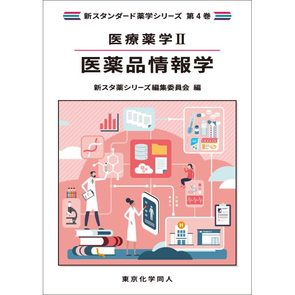 出版社名：東京化学同人著者名：新スタ薬シリーズ編集委員会、小佐野博史、大津史子シリーズ名：新スタンダード薬学シリーズ発行年月：2026年03月キーワード：イリョウ ヤクガク、シン スタヤク シリーズ ヘンシュウ イインカイ、コサノ,ヒロシ、...