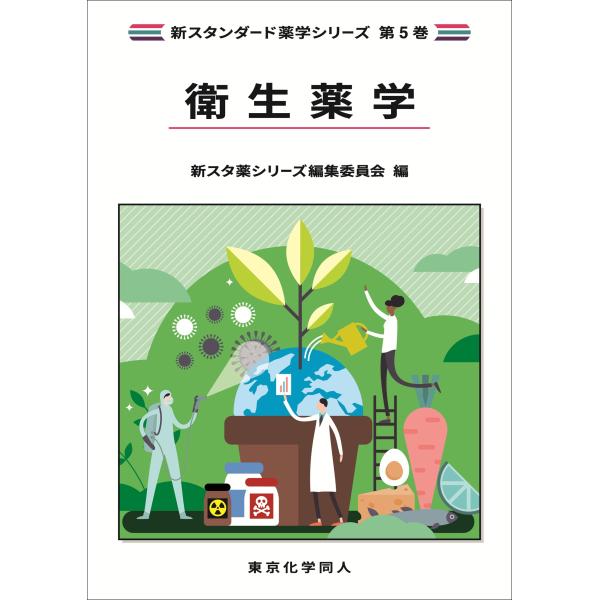 出版社名：東京化学同人著者名：新スタ薬シリーズ編集委員会、原俊太郎、川崎直人シリーズ名：新スタンダード薬学シリーズ発行年月：2025年04月キーワード：エイセイ ヤクガク、シンスタヤク シリーズ ヘンシュウ イインカイ、ハラ,シュンタロウ、...