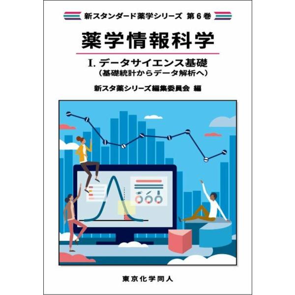 出版社名：東京化学同人著者名：新スタ薬シリーズ編集委員会、宮崎智、松野純男シリーズ名：新スタンダード薬学シリーズ発行年月：2024年09月キーワード：ヤクガク ジョウホウ カガク、シン スタヤク シリーズ ヘンシュウ イインカイ、ミヤザキ,...