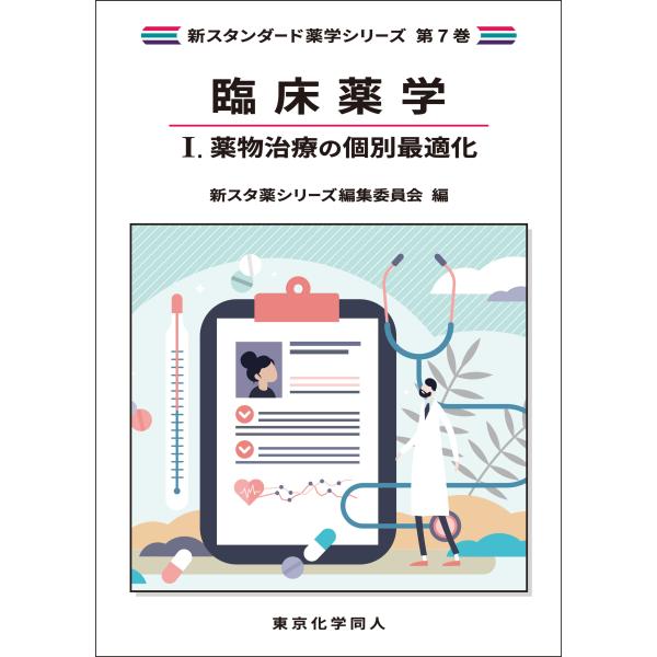 出版社名：東京化学同人著者名：新スタ薬シリーズ編集委員会、鈴木匡、松原和夫シリーズ名：新スタンダード薬学シリーズ発行年月：2026年03月キーワード：リンショウ ヤクガク、シンスタヤク シリーズ ヘンシュウイインカイ、スズキ,タダシ、マツバ...