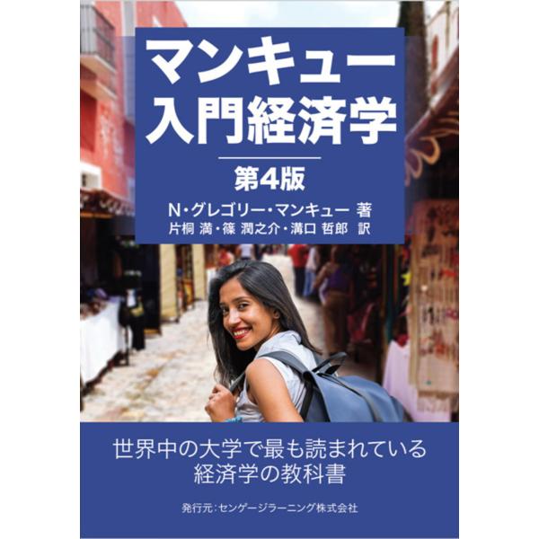 出版社名：東京化学同人著者名：Ｎ・グレゴリー・マンキュー、片桐満、篠潤之介発行年月：2025年03月版：第４版キーワード：マンキュー ニュウモン ケイザイガク、マンキュー,N.グレゴリ、カタギリ,ミツル、シノ,ジュンノスケ