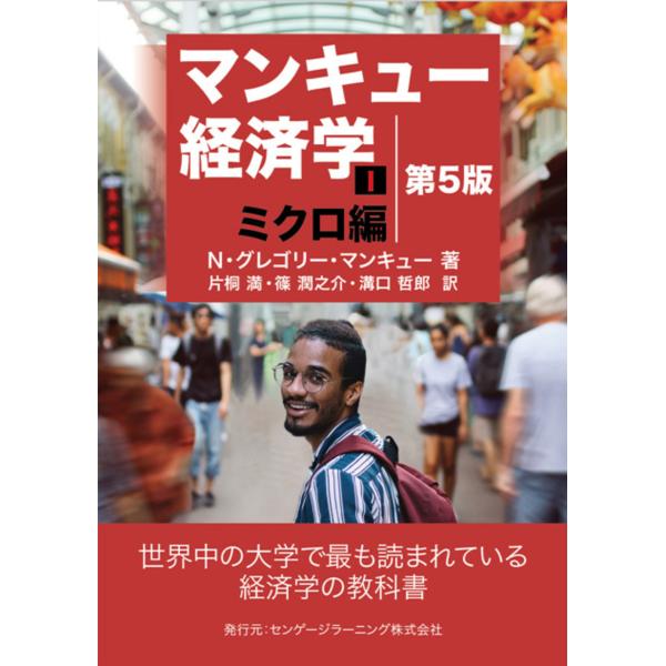出版社名：東京化学同人著者名：Ｎ・グレゴリー・マンキュー、片桐満、篠潤之介発行年月：2025年03月版：第５版キーワード：マンキュー ケイザイガク、マンキュー,N.グレゴリ、カタギリ,ミツル、シノ,ジュンノスケ
