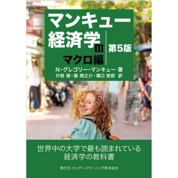 出版社名：東京化学同人著者名：Ｎ・グレゴリー・マンキュー、片桐満、篠潤之介発行年月：2025年03月版：第５版キーワード：マンキュー ケイザイガク、マンキュー,N.グレゴリ、カタギリ,ミツル、シノ,ジュンノスケ