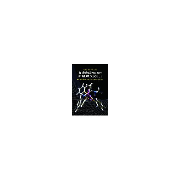 出版社名：東京化学同人著者名：有機合成化学協会発行年月：2021年11月キーワード：ユウキ ゴウセイ ノ タメノ シン ショクバイ ハンノウ ヒャクイチ*ユウキ ゴウセイ ノ タメノ シン ショクバイ ハンノウ 101、ユウキ ゴウセイ カ...