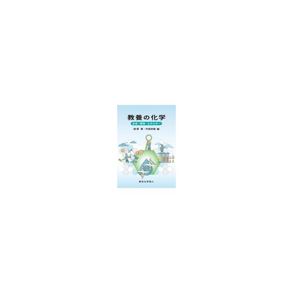 出版社名：東京化学同人著者名：西原寛、中田宗隆発行年月：2023年03月キーワード：キョウヨウ ノ カガク、ニシハラ,ヒロシ、ナカタ,ムネタカ