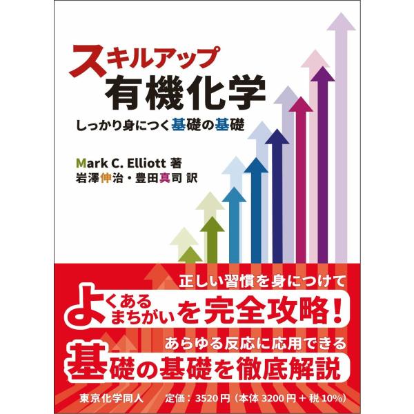 出版社名：東京化学同人著者名：Ｍａｒｋ　Ｃ．Ｅｌｌｉｏｔｔ、岩澤伸治、豊田真司発行年月：2024年02月キーワード：スキル アップ ユウキ カガク、エリオット,マーク・C.、イワサワ,ノブハル、トヨタ,シンジ