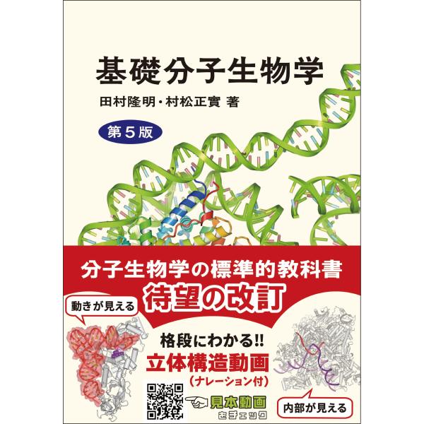 出版社名：東京化学同人著者名：田村隆明、村松正實発行年月：2024年03月版：第５版キーワード：キソ ブンシ セイブツガク、タムラ,タカアキ、ムラマツ,マサミ