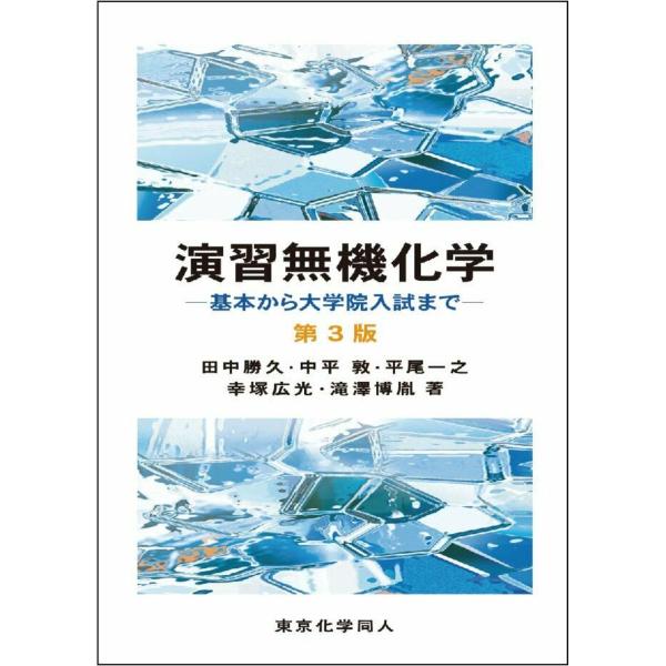 出版社名：東京化学同人著者名：田中勝久、中平敦、平尾一之発行年月：2024年06月版：第３版キーワード：エンシュウ ムキ カガク、タナカ,カツヒサ、ナカヒラ,アツシ、ヒラオ,カズユキ