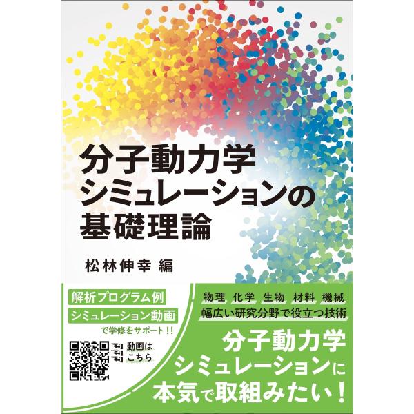出版社名：東京化学同人著者名：松林伸幸発行年月：2025年09月キーワード：ブンシ ドウリキガク シミュレーション ノ キソ リロン、マツバヤシ,ノブユキ