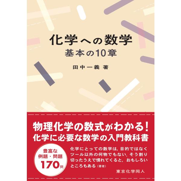 出版社名：東京化学同人著者名：田中一義発行年月：2025年03月キーワード：カガク エノ スウガク、タナカ,カズヨシ